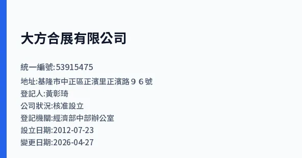大方合展有限公司的照片-統編 53915475(基隆市) 公司登記資料與營業項目詳細圖表