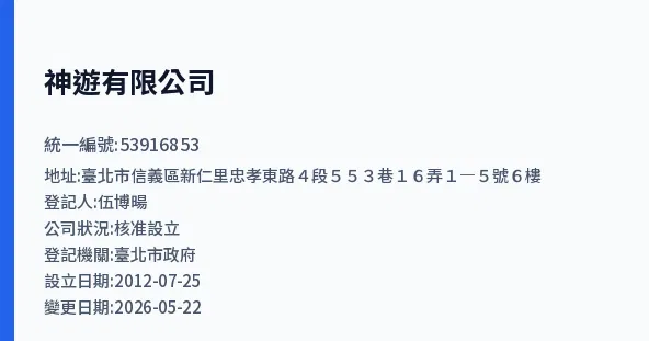 神遊有限公司的照片-統編 53916853(臺北市) 公司登記資料與營業項目詳細圖表