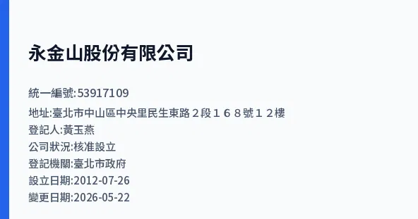 永金山股份有限公司的照片-統編 53917109(臺北市) 公司登記資料與營業項目詳細圖表