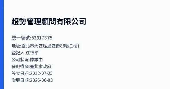 趨勢管理顧問有限公司的照片-統編 53917375(臺北市) 公司登記資料與營業項目詳細圖表
