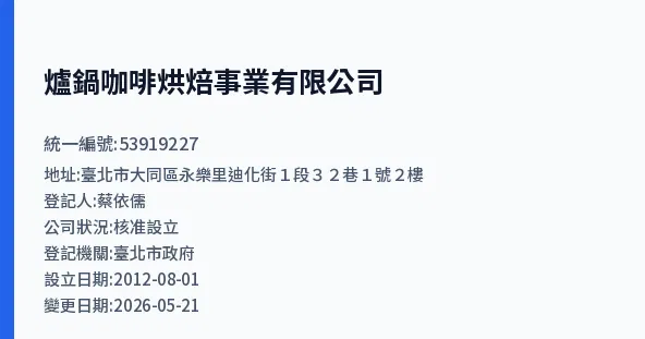 爐鍋咖啡烘焙事業有限公司的照片-統編 53919227(臺北市) 公司登記資料與營業項目詳細圖表