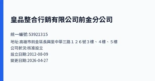 皇品整合行銷有限公司前金分公司的照片-統編 53921315(高雄市) 公司登記資料與營業項目詳細圖表