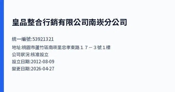 皇品整合行銷有限公司南崁分公司的照片-統編 53921321(桃園市) 公司登記資料與營業項目詳細圖表