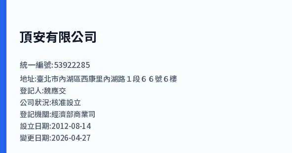 頂安有限公司的照片-統編 53922285(臺北市) 公司登記資料與營業項目詳細圖表