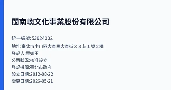 閩南嶼文化事業股份有限公司的照片-統編 53924002(臺北市) 公司登記資料與營業項目詳細圖表