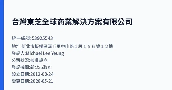 台灣東芝全球商業解決方案有限公司的照片-統編 53925543(新北市) 公司登記資料與營業項目詳細圖表