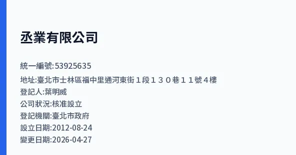 丞業有限公司的照片-統編 53925635(臺北市) 公司登記資料與營業項目詳細圖表