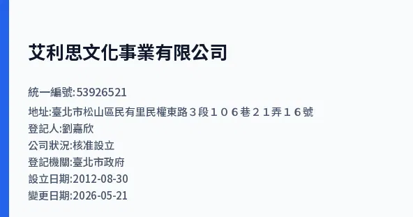 艾利思文化事業有限公司的照片-統編 53926521(臺北市) 公司登記資料與營業項目詳細圖表
