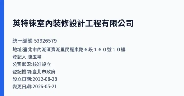英特徠室內裝修設計工程有限公司的照片-統編 53926579(臺北市) 公司登記資料與營業項目詳細圖表