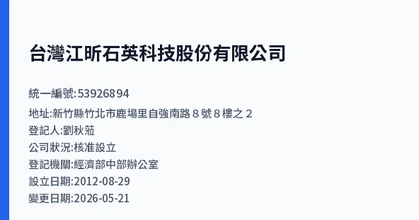 台灣江昕石英科技股份有限公司的照片-統編 53926894(新竹縣) 公司登記資料與營業項目詳細圖表