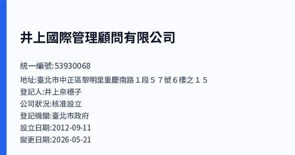 井上國際管理顧問有限公司的照片-統編 53930068(臺北市) 公司登記資料與營業項目詳細圖表