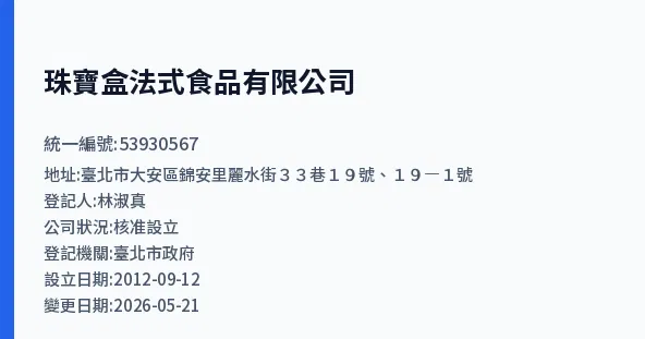 珠寶盒法式食品有限公司的照片-統編 53930567(臺北市) 公司登記資料與營業項目詳細圖表