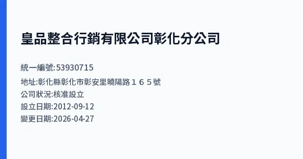 皇品整合行銷有限公司彰化分公司的照片-統編 53930715(彰化縣) 公司登記資料與營業項目詳細圖表