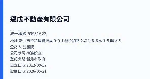邁戊不動產有限公司的照片-統編 53931622(新北市) 公司登記資料與營業項目詳細圖表