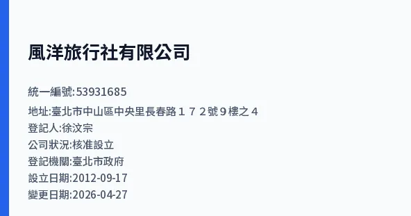 風洋旅行社有限公司的照片-統編 53931685(臺北市) 公司登記資料與營業項目詳細圖表