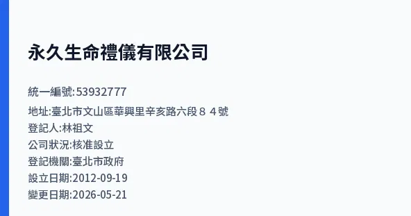 永久生命禮儀有限公司的照片-統編 53932777(臺北市) 公司登記資料與營業項目詳細圖表