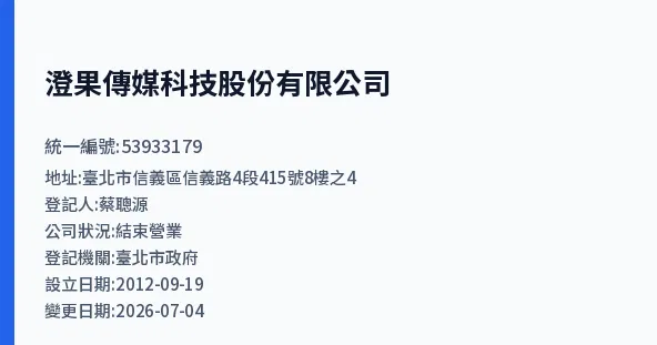 澄果傳媒科技股份有限公司的照片-統編 53933179(臺北市) 公司登記資料與營業項目詳細圖表