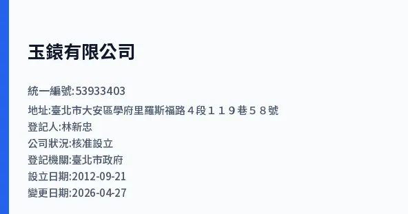 玉鎱有限公司的照片-統編 53933403(臺北市) 公司登記資料與營業項目詳細圖表