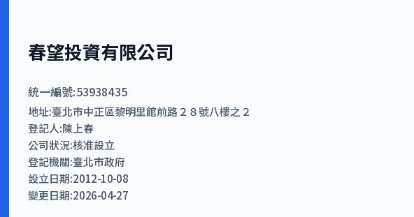 春望投資有限公司的照片-統編 53938435(臺北市) 公司登記資料與營業項目詳細圖表