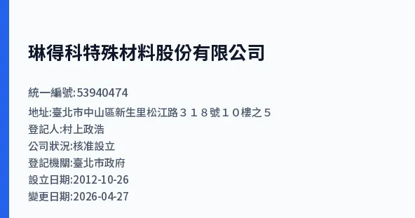 琳得科特殊材料股份有限公司的照片-統編 53940474(臺北市) 公司登記資料與營業項目詳細圖表