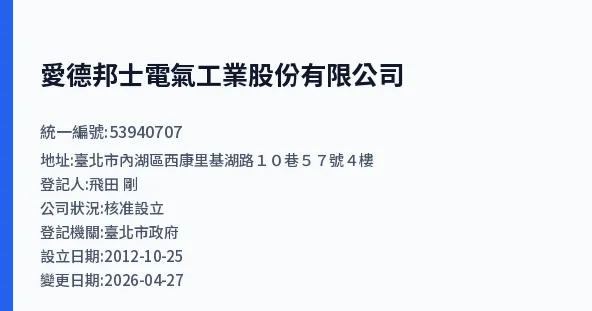 愛德邦士電氣工業股份有限公司的照片-統編 53940707(臺北市) 公司登記資料與營業項目詳細圖表