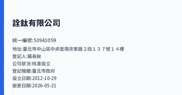 詮鈦有限公司的照片-統編 53941059(臺北市) 公司登記資料與營業項目詳細圖表