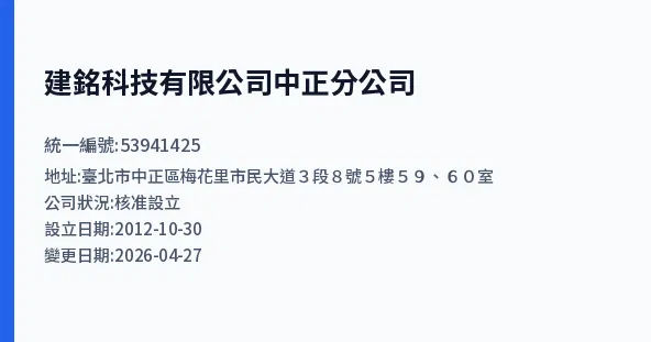 建銘科技有限公司中正分公司的照片-統編 53941425(臺北市) 公司登記資料與營業項目詳細圖表