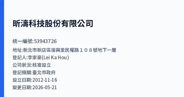 昕濤科技股份有限公司的照片-統編 53943726(新北市) 公司登記資料與營業項目詳細圖表
