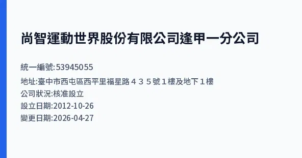 尚智運動世界股份有限公司逢甲一分公司的照片-統編 53945055(臺中市) 公司登記資料與營業項目詳細圖表