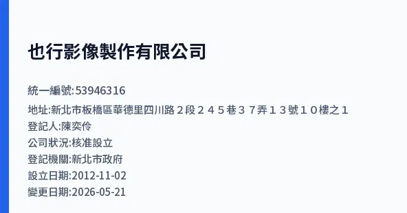 也行影像製作有限公司的照片-統編 53946316(新北市) 公司登記資料與營業項目詳細圖表