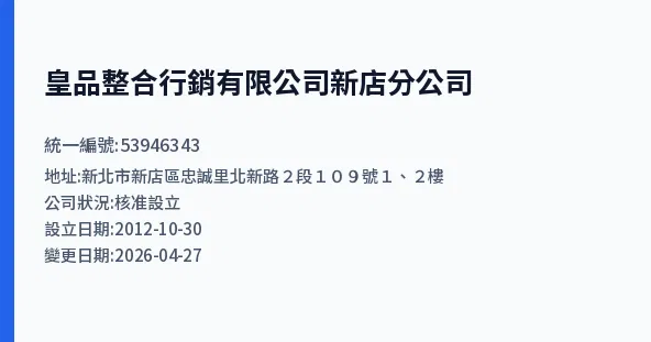 皇品整合行銷有限公司新店分公司的照片-統編 53946343(新北市) 公司登記資料與營業項目詳細圖表