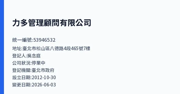 力多管理顧問有限公司的照片-統編 53946532(臺北市) 公司登記資料與營業項目詳細圖表