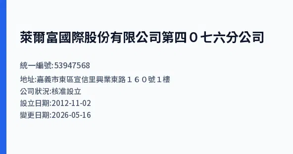 萊爾富國際股份有限公司第四0七六分公司的照片-統編 53947568(嘉義市) 公司登記資料與營業項目詳細圖表