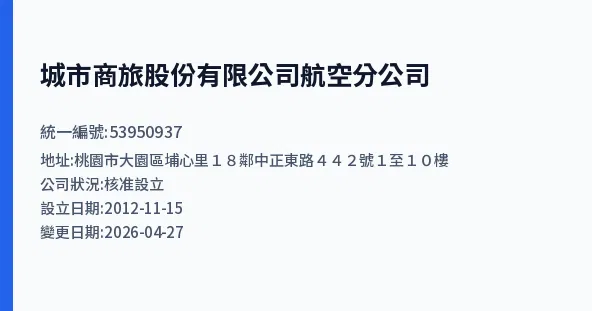 城市商旅股份有限公司航空分公司的照片-統編 53950937(桃園市) 公司登記資料與營業項目詳細圖表