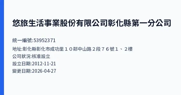 悠旅生活事業股份有限公司彰化縣第一分公司的照片-統編 53952371(彰化縣) 公司登記資料與營業項目詳細圖表