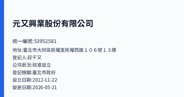 元又興業股份有限公司的照片-統編 53952581(臺北市) 公司登記資料與營業項目詳細圖表