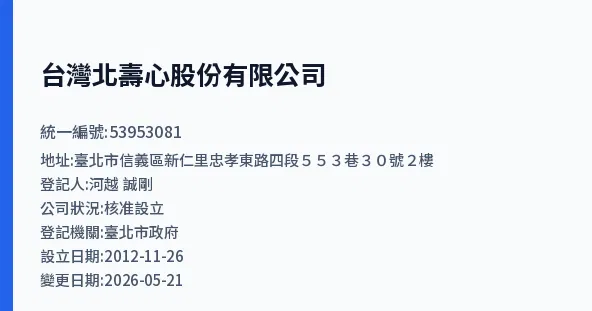 台灣北壽心股份有限公司的照片-統編 53953081(臺北市) 公司登記資料與營業項目詳細圖表
