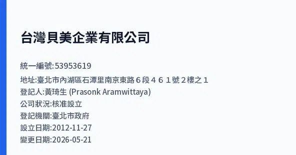 台灣貝美企業有限公司的照片-統編 53953619(臺北市) 公司登記資料與營業項目詳細圖表