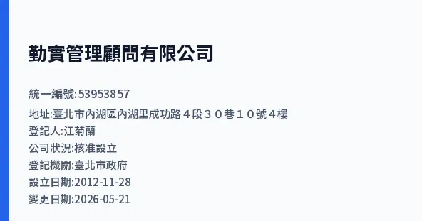 勤實管理顧問有限公司的照片-統編 53953857(臺北市) 公司登記資料與營業項目詳細圖表