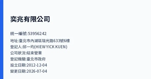奕兆有限公司的照片-統編 53956242(臺北市) 公司登記資料與營業項目詳細圖表