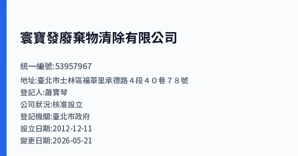 寰寶發廢棄物清除有限公司的照片-統編 53957967(臺北市) 公司登記資料與營業項目詳細圖表