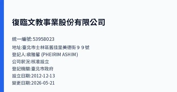 復臨文教事業股份有限公司的照片-統編 53958023(臺北市) 公司登記資料與營業項目詳細圖表