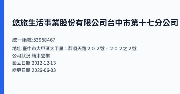 悠旅生活事業股份有限公司台中市第十七分公司的照片-統編 53958467(臺中市) 公司登記資料與營業項目詳細圖表