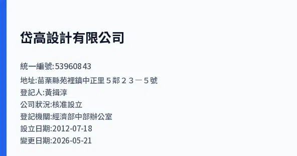 岱高設計有限公司的照片-統編 53960843(苗栗縣) 公司登記資料與營業項目詳細圖表