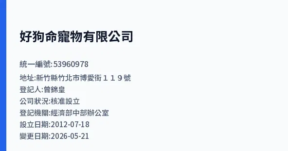 好狗命寵物有限公司的照片-統編 53960978(新竹縣) 公司登記資料與營業項目詳細圖表