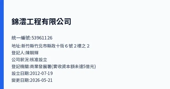 錦澐工程有限公司的照片-統編 53961126(新竹縣) 公司登記資料與營業項目詳細圖表