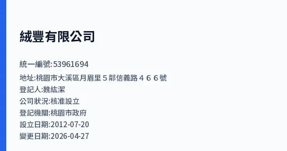絨豐有限公司的照片-統編 53961694(桃園市) 公司登記資料與營業項目詳細圖表