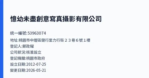 憶幼未盡創意寫真攝影有限公司的照片-統編 53963074(桃園市) 公司登記資料與營業項目詳細圖表