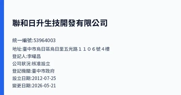 聯和日升生技開發有限公司的照片-統編 53964003(臺中市) 公司登記資料與營業項目詳細圖表
