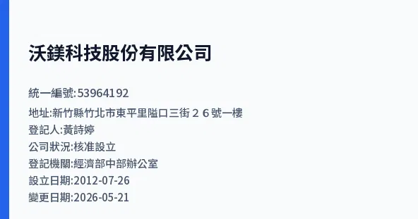 沃鎂科技股份有限公司的照片-統編 53964192(新竹縣) 公司登記資料與營業項目詳細圖表